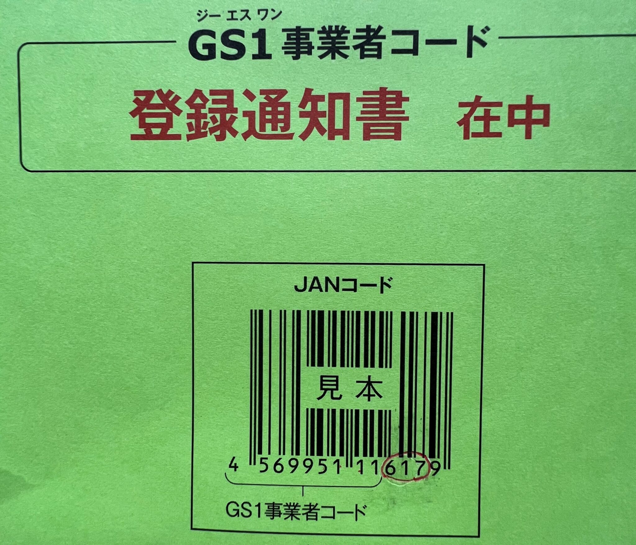 【JANコード取得方法】Amazonブランド登録に必須のJANコードとは？ - しんまんの起業お助けブログ